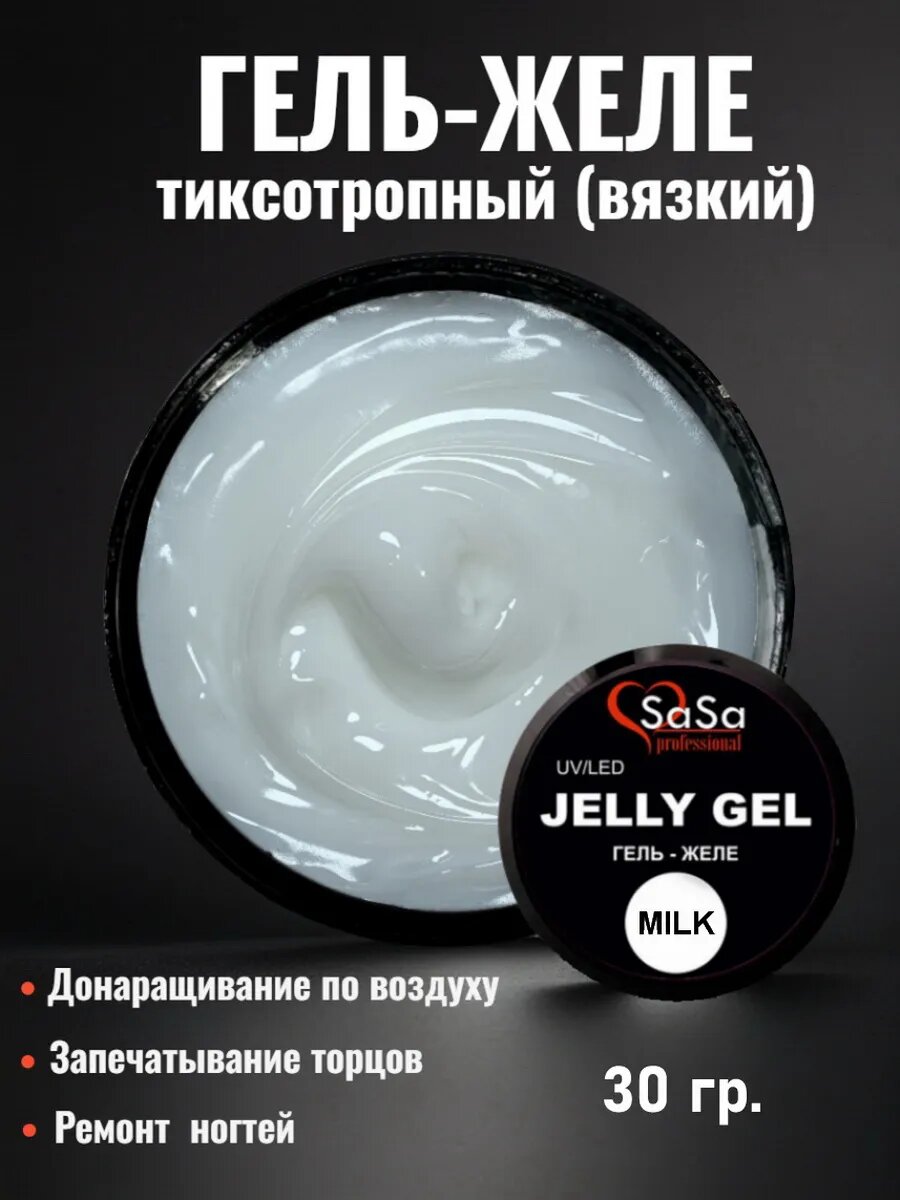 Гель-желе для ногтей тиксотропный молочный оттенок