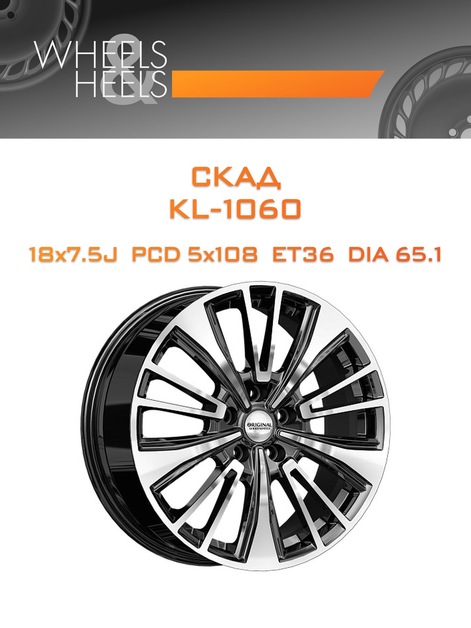 Диск автомобильный литой СКАД KL-1060 18x7.5 5x108 et36 dia65.1 алмаз