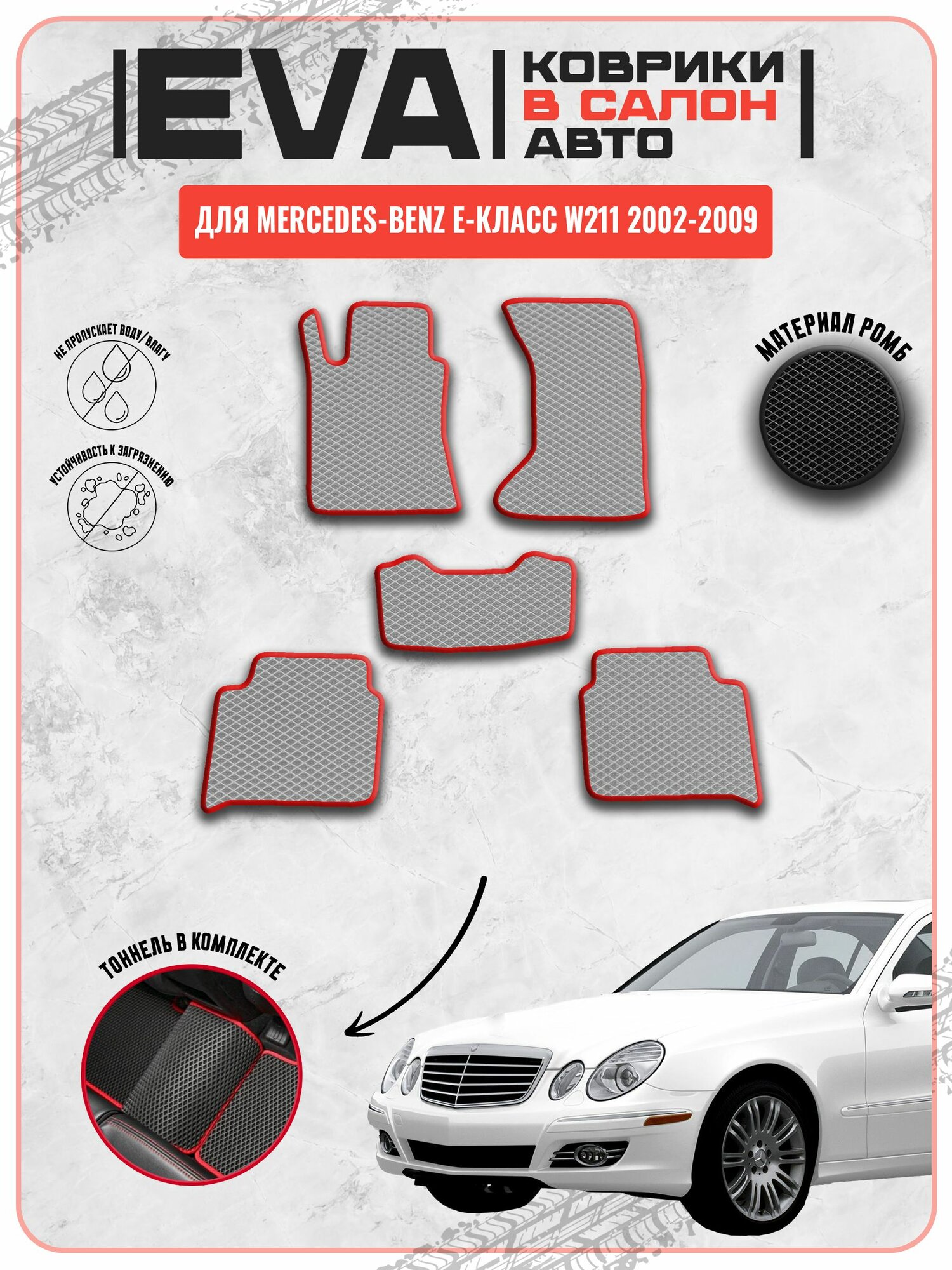 EVA ЭВА ковры для Мерседес бенз Е / Mercedes-Benz E-класс W211 2002-2009 г. в.