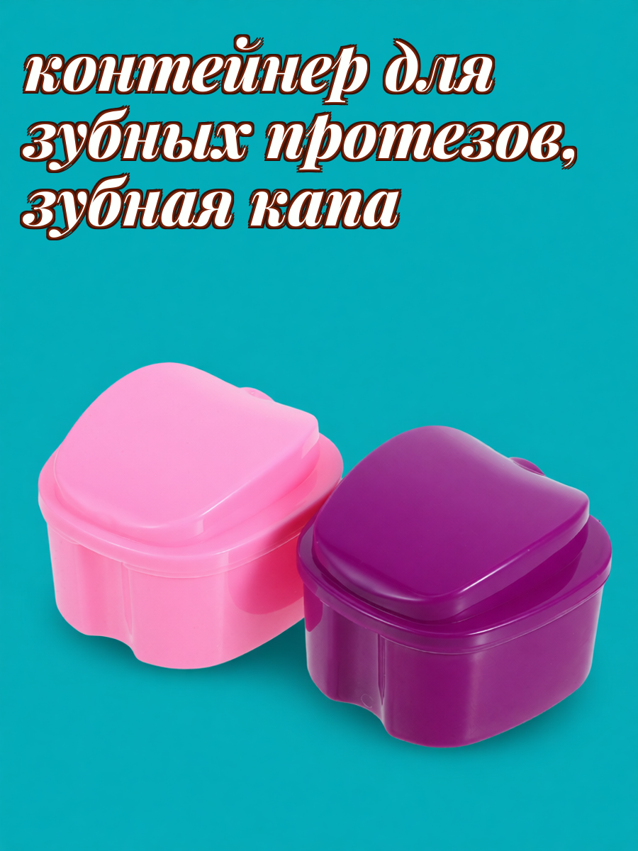 Коробка Для Хранения Протезов С Фильтром От Запаха И Удобной Крышкой Размер 9.60X9.00X6.80Cm