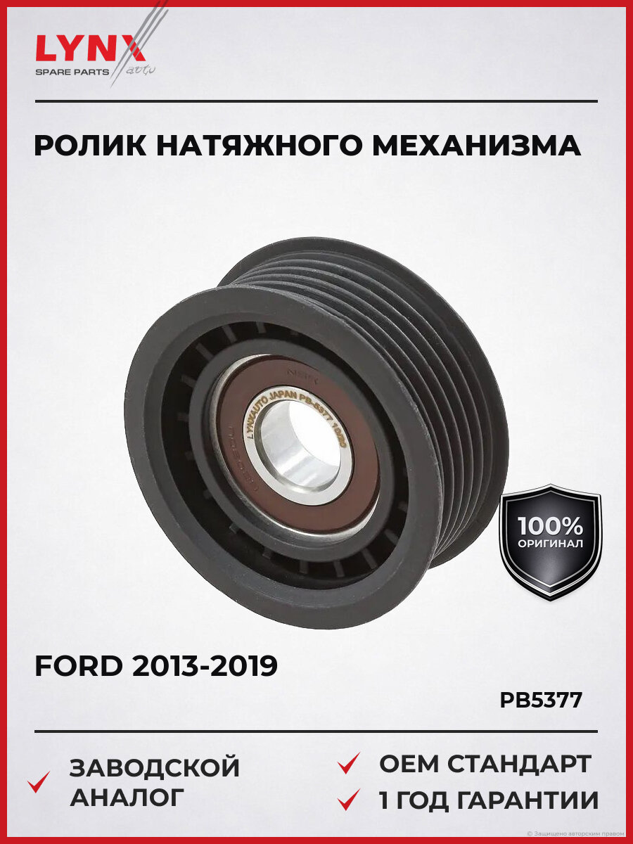 Ролик натяжного механизма LYNXauto PB5377 Форд Куга Ford 2013-2019