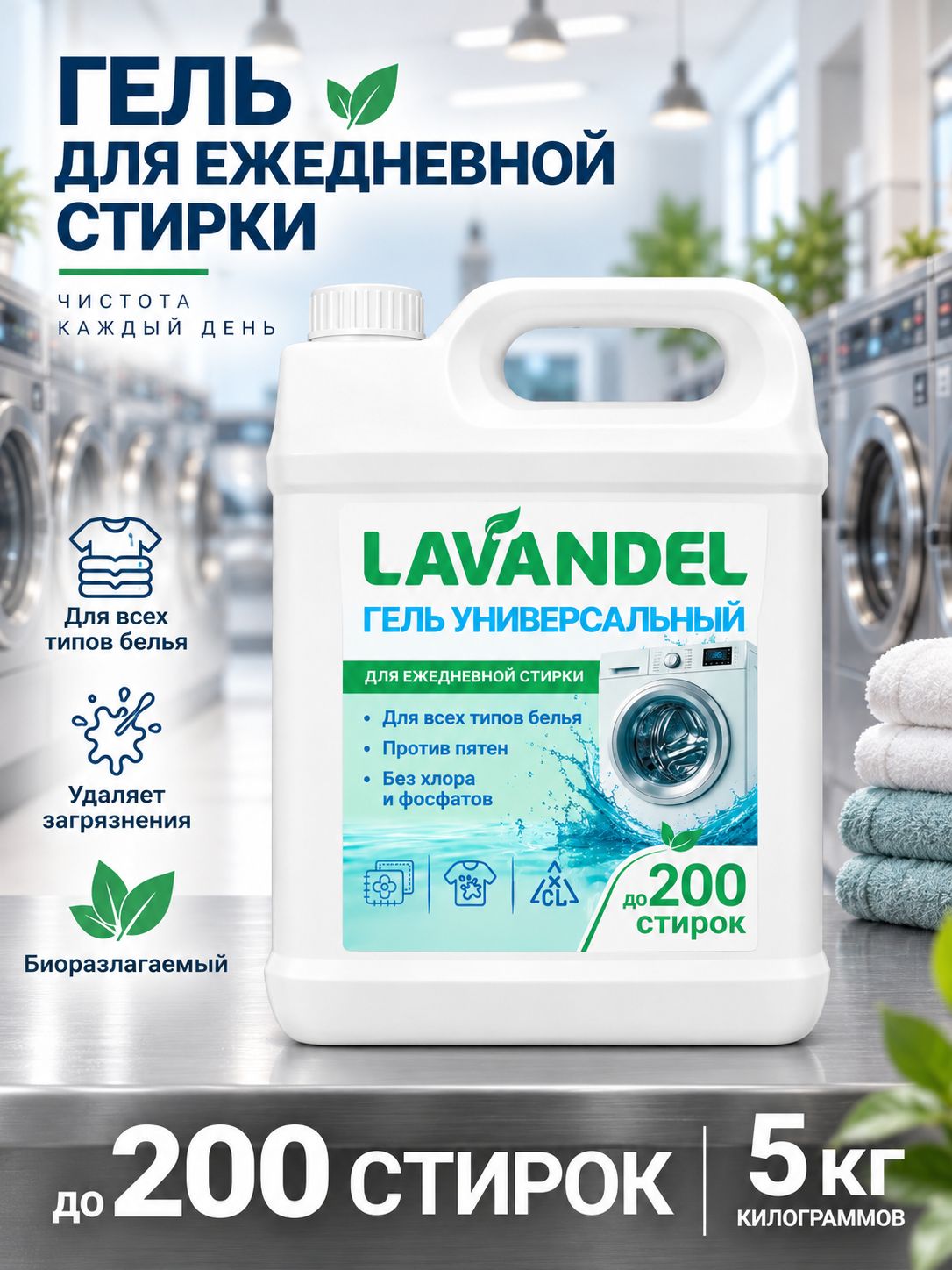Гель для стирки 5 литров, концентрат / LAVANDEL / Гель для ежедневной стирки
