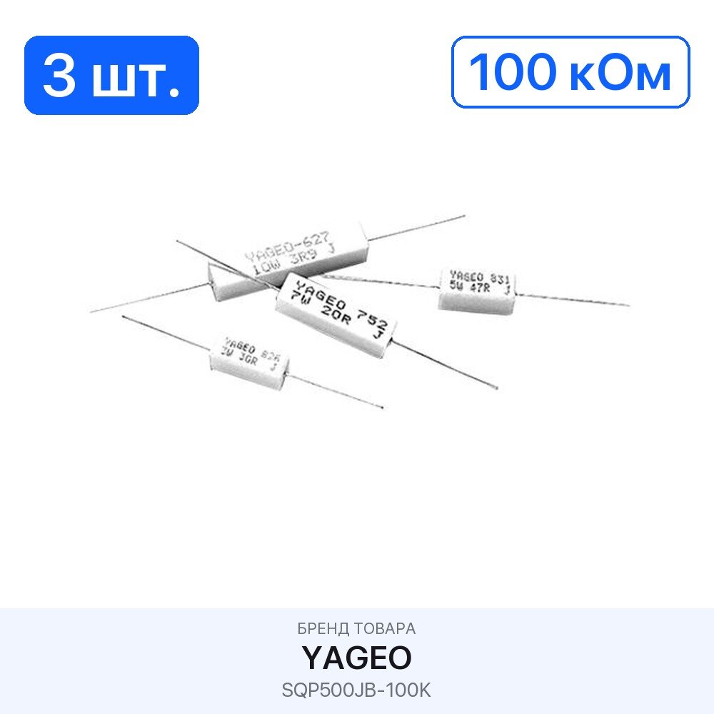 3 шт. Резистор постоянный SQP500JB-100K 100 кОм Yageo