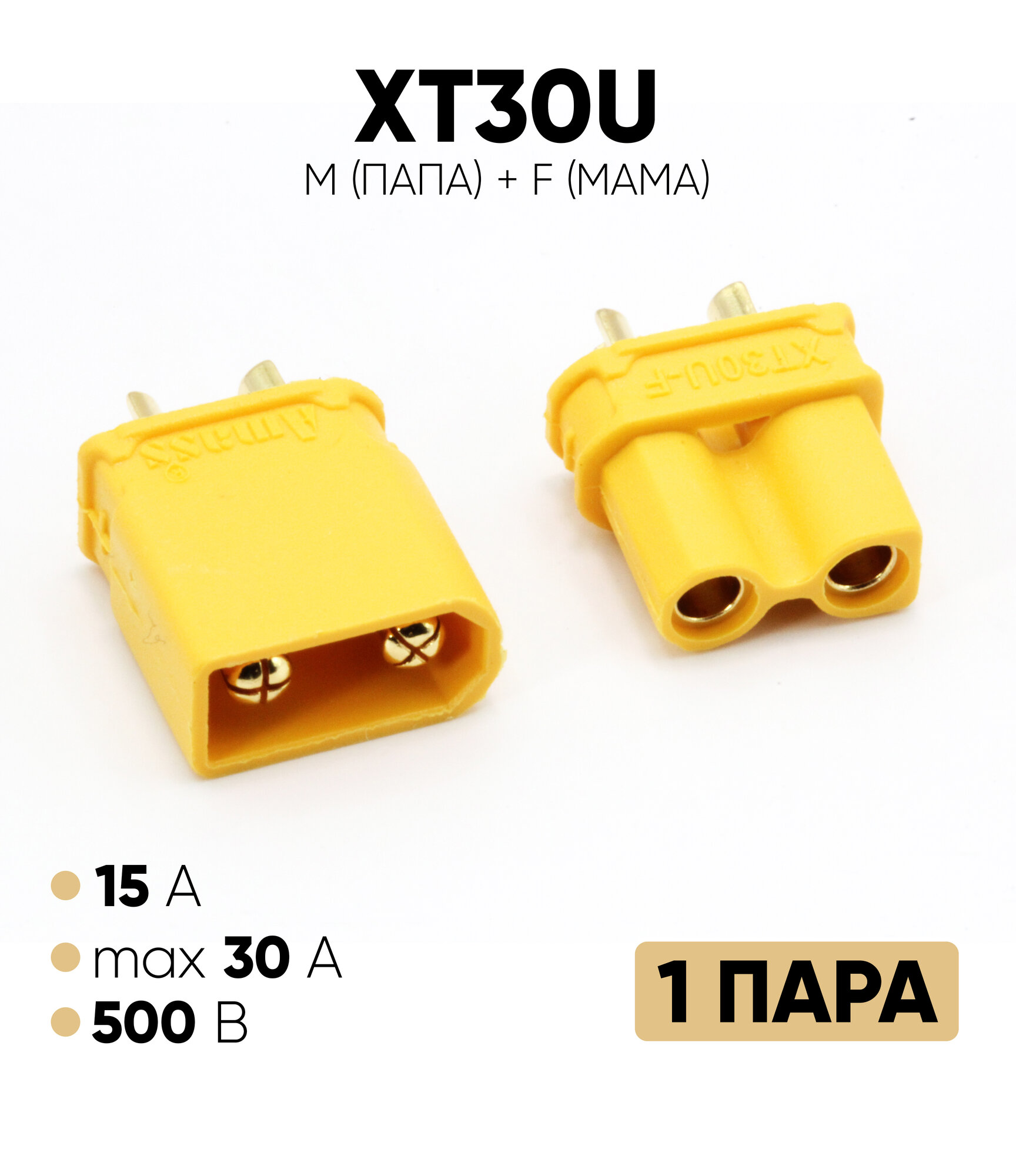 Коннектор силовой XT30U (M+F) (разъем папа + мама) 1 пара (Amass)