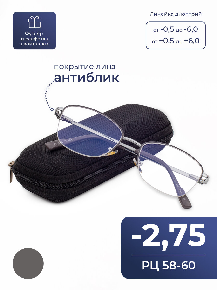 Очки для чтения 58-60 женские антибликовые (-2.75) FAVARIT 7850 С4, цвет серый, антиблик, без футляра, стигматические, РЦ 58-60