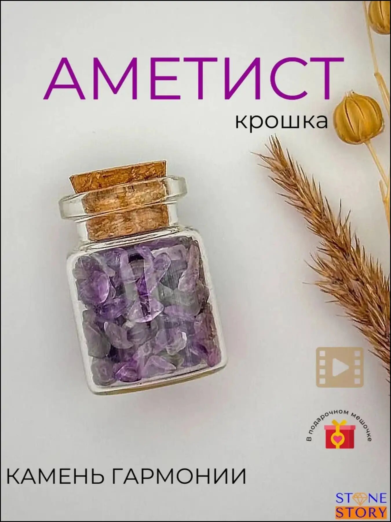 Пузырек с натуральным Аметистом 10 мл