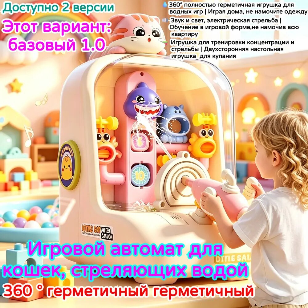 Игровой водяной автомат для детей 3+ Детский пистолет-распылитель воды непротекающий, развивает концентрацию, версия 2.0, два дизайна: динозавр / котёнок, для ванны и дома, со светом и музыкой
