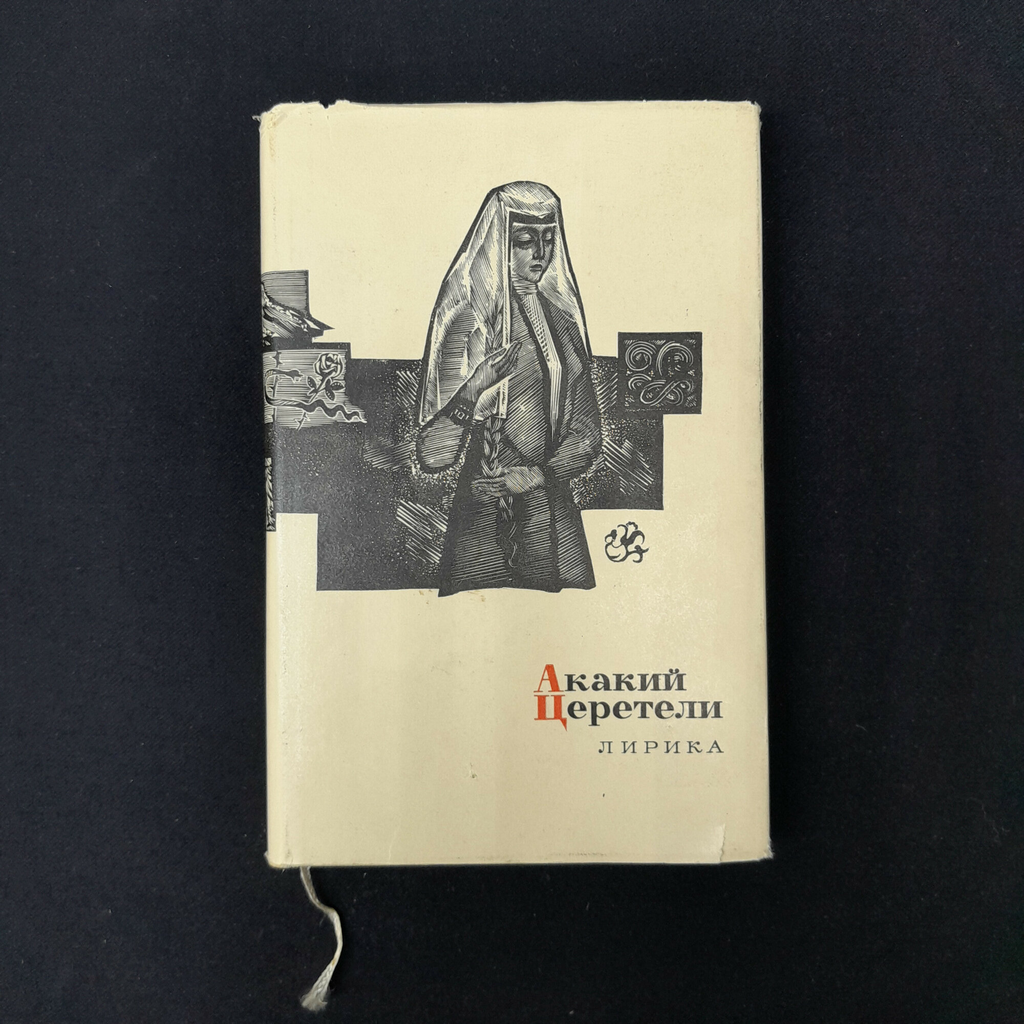 Акакий Церетели. Лирика. Книга СССР, стихи