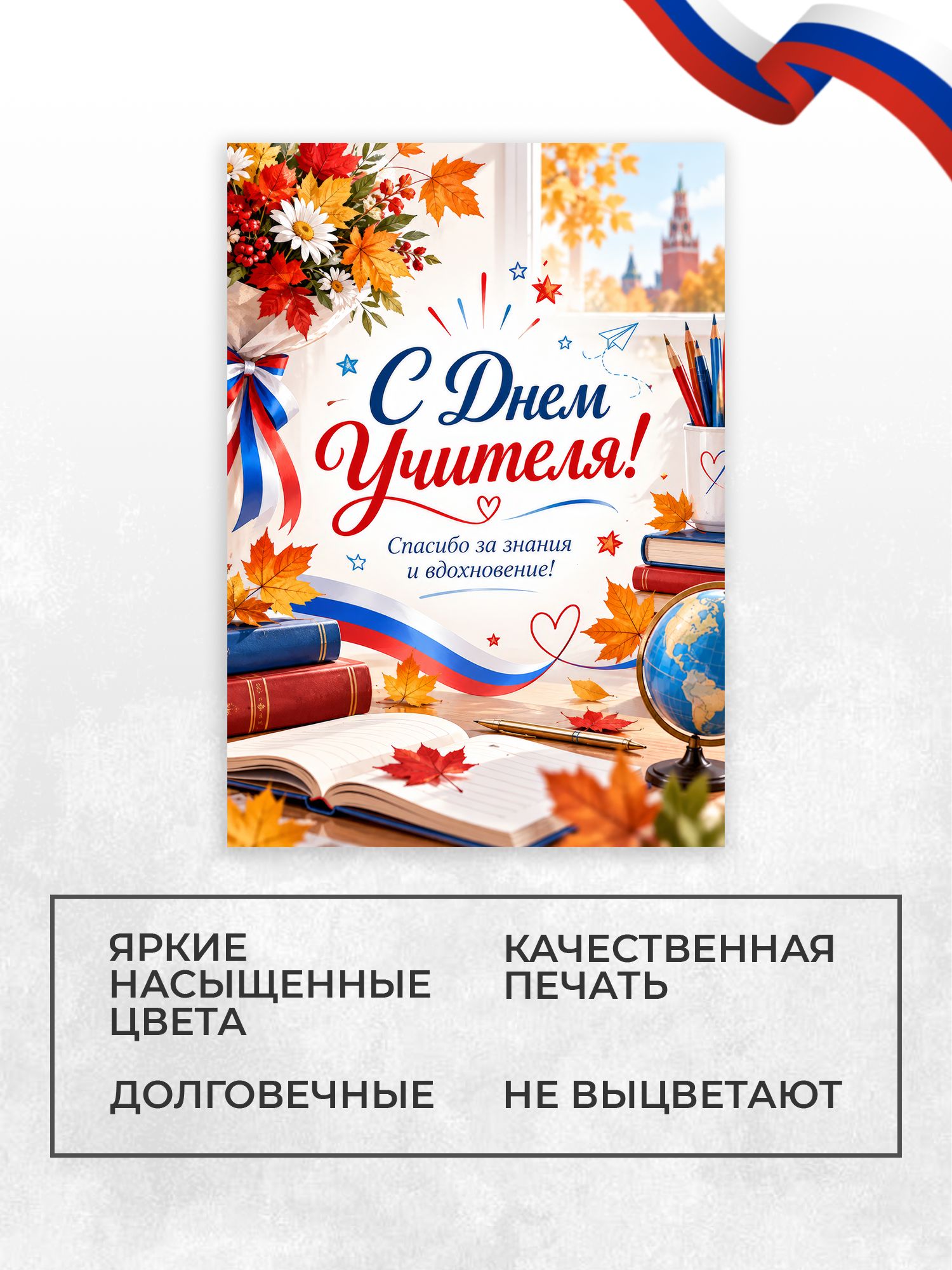 Плакат с Днем учителя — фото 1