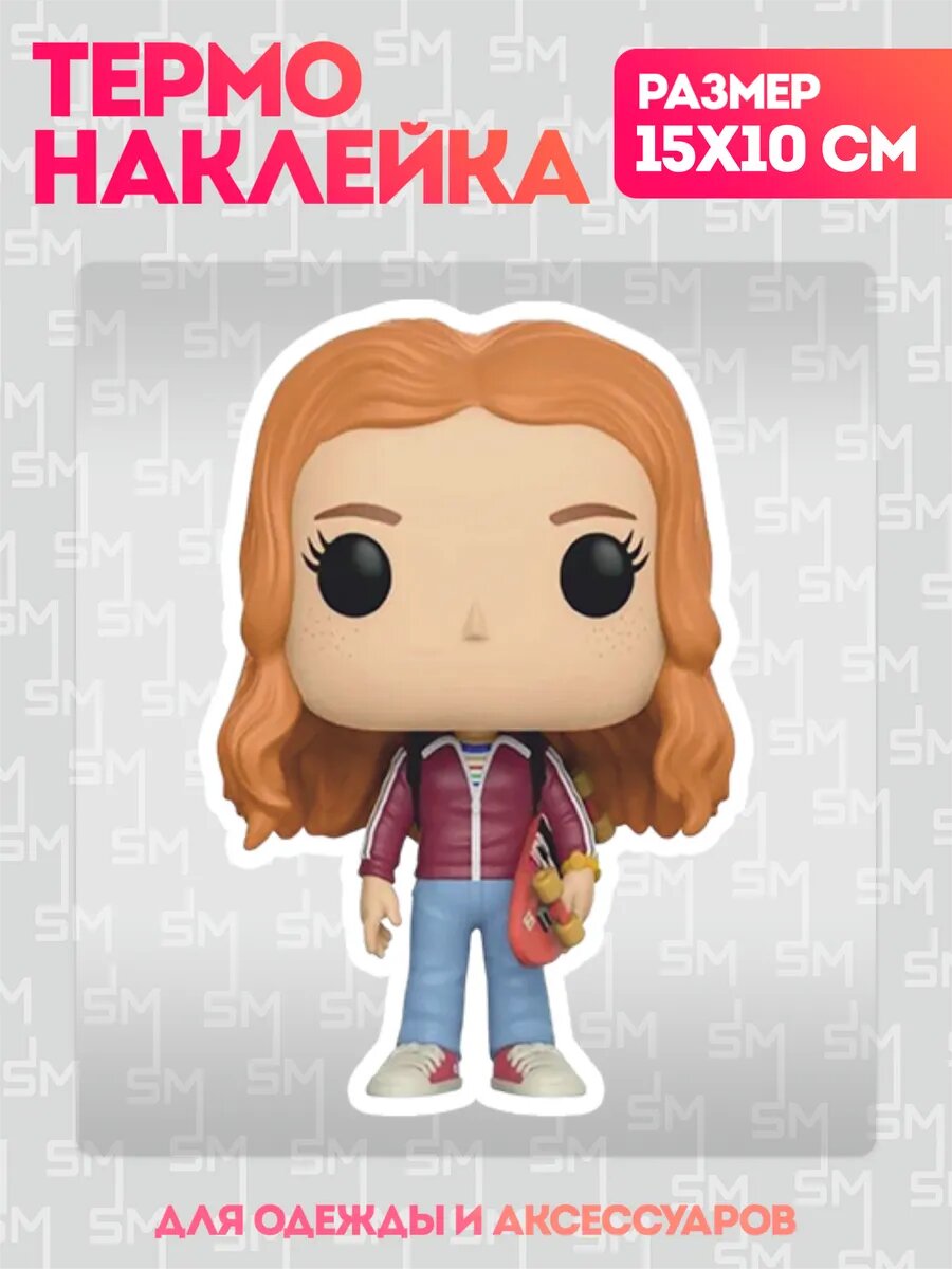 Термонаклейка на одежду Очень странные дела Funko Pop Макс