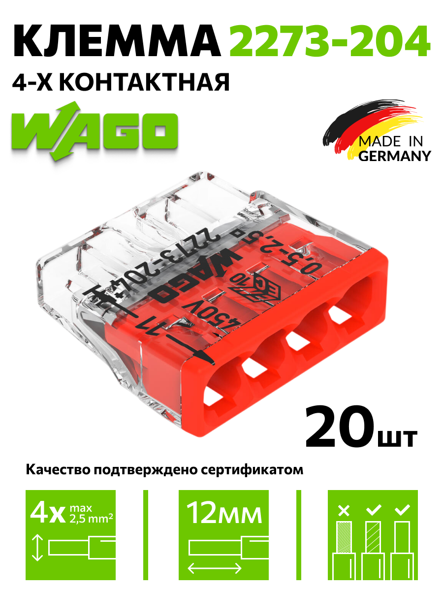 Клемма Wago (2273-204) 20 шт.