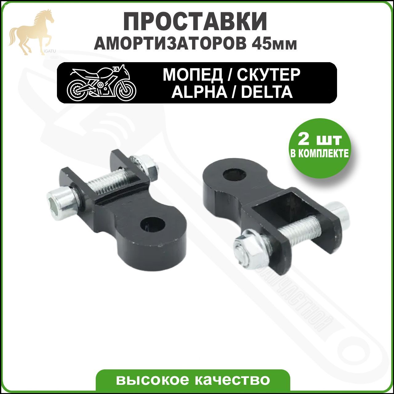 Проставки для амортизаторов скутера, удлинитель Альфа Дельта 45мм, качественный