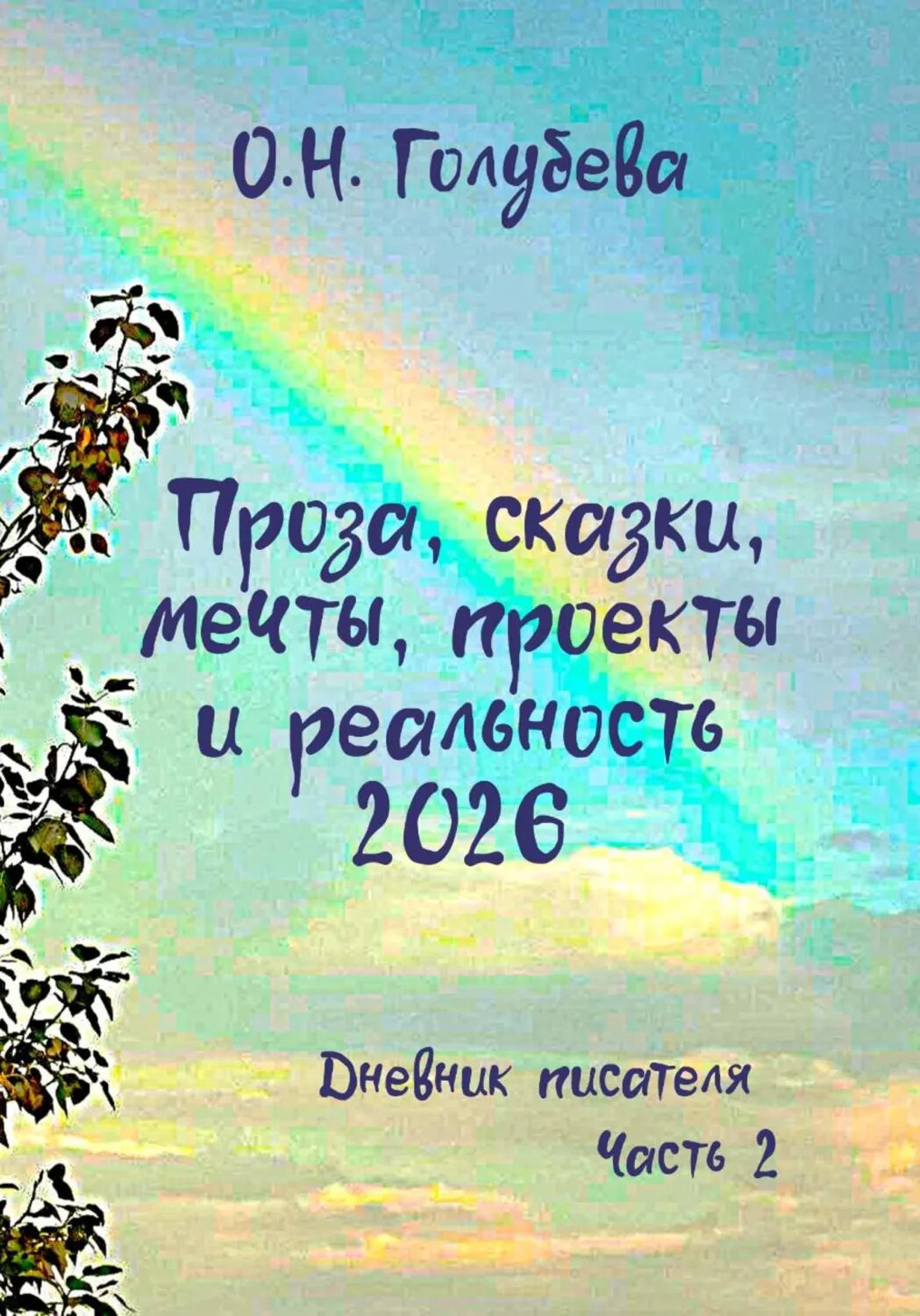 Проза, сказки, мечты, проекты и реальность 2026. Дневник писателя. Часть 2 [Цифровая книга]