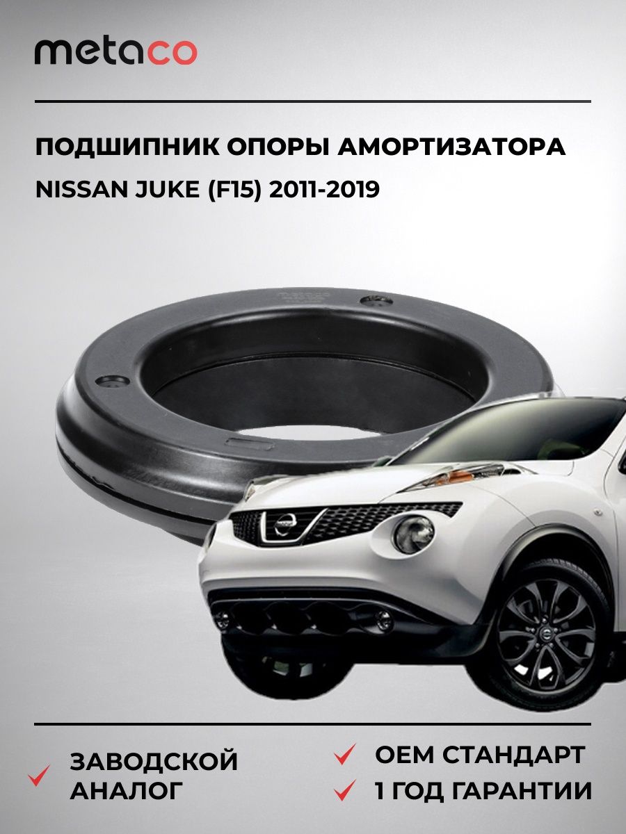 Подшипник опоры переднего амортизатора METACO 4650006 Ниссан Джук Nissan Juke F15 2011-2019