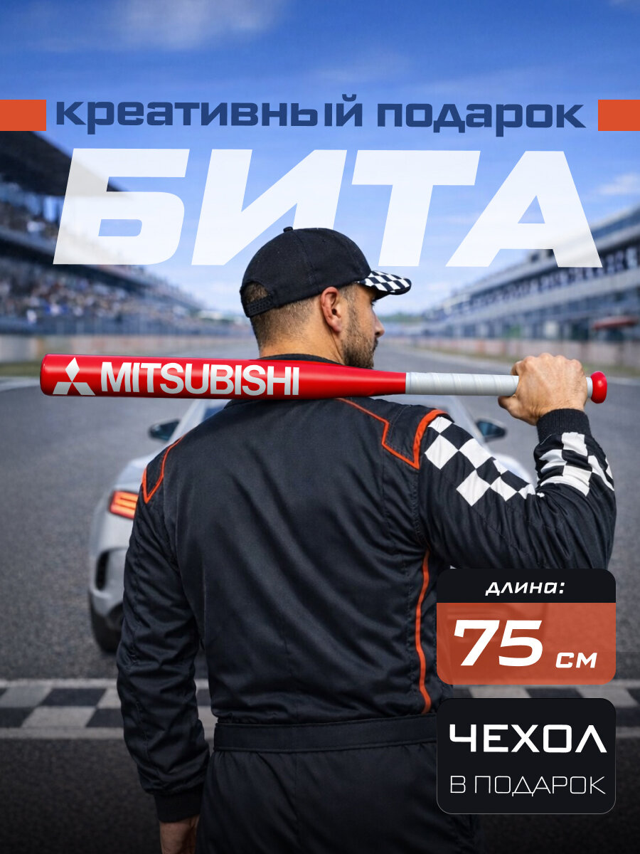 Подарок автомобилисту мужчине Бита бейсбольная Mitsubishi 75 см
