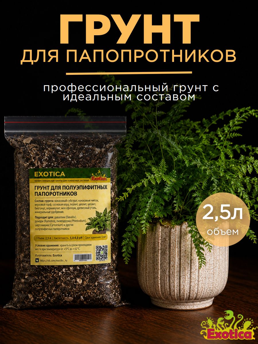 Грунт для полуэпифитных папоротников 2,5л