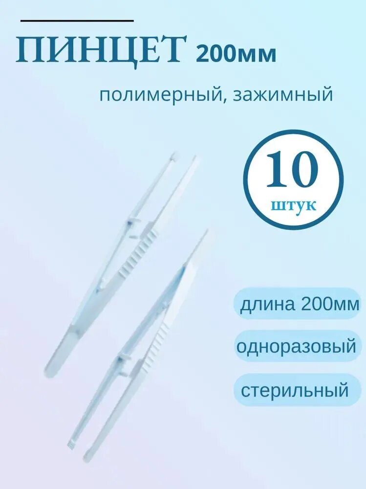 Пинцет полимерный, одноразовый, стерильный (зажимный), 200 мм, 10 штук в упаковке.