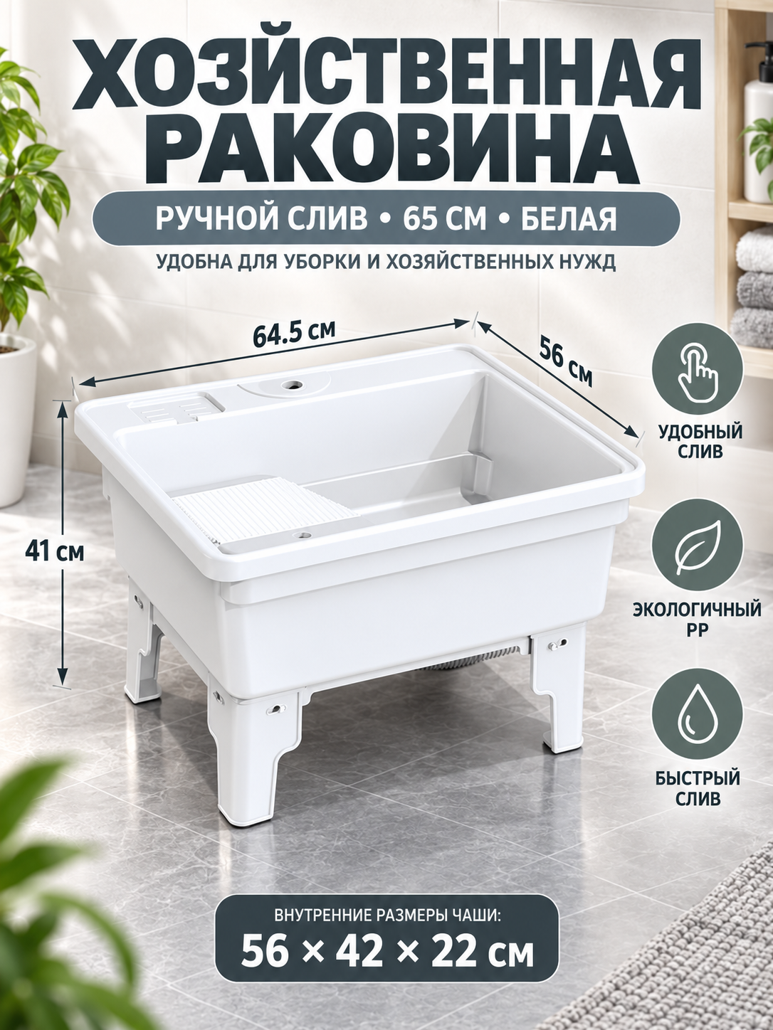 Хозяйственная раковина мобильная из экологичного PP‑пластика , быстрый слив одним нажатием для уборки и бытовых нужд