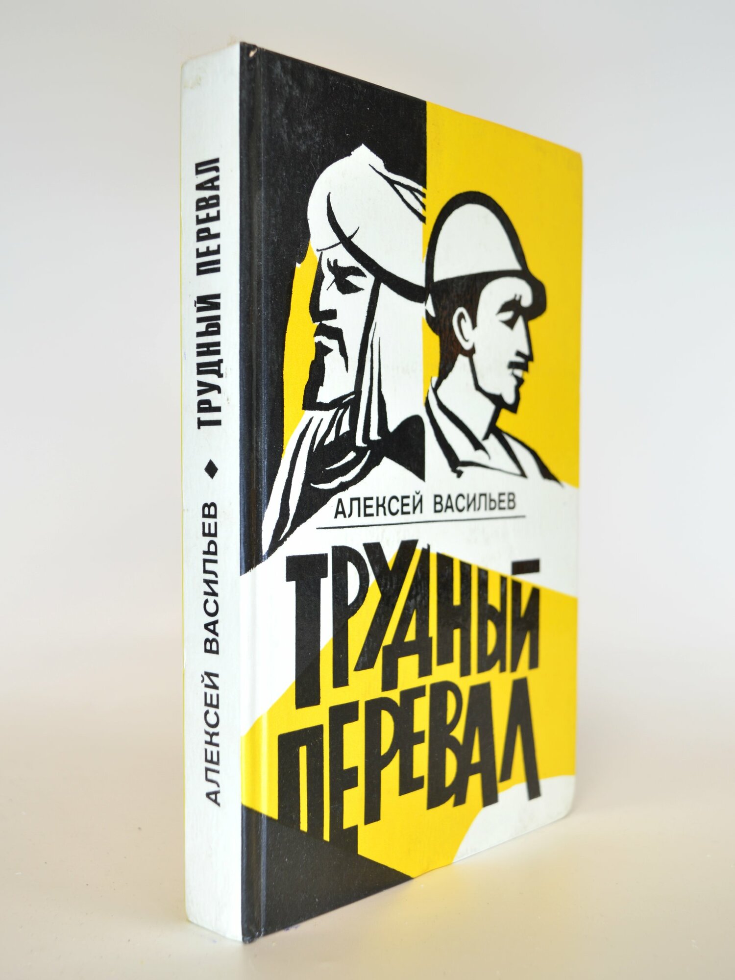 Трудный перевал. Алексей Васильев. Букинистическая книга в отличном состоянии.