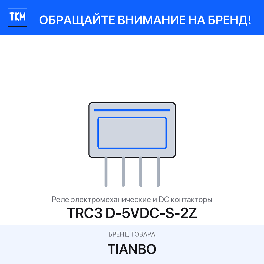 Реле электромеханические и DC контакторы TRC3 D-5VDC-S-2Z TIANBO