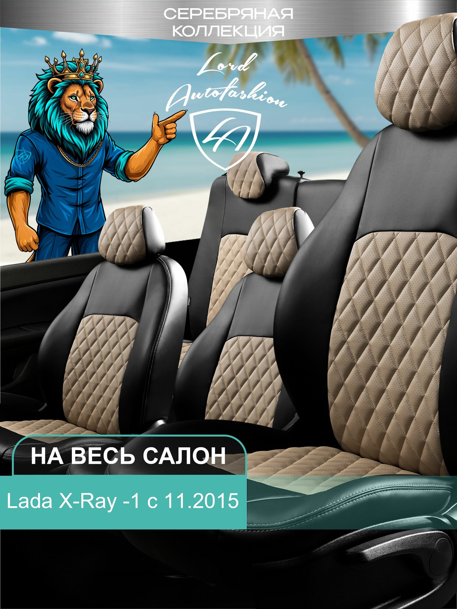 Чехлы на сиденья Лада Х - Рей Лорд Авто 5 мест с 2015 Хэтчбек / Lada X-Ray , на весь салон ( спинка заднего сидения 60/40 раздельная ), экокожа черные бежевые Турин Ромб