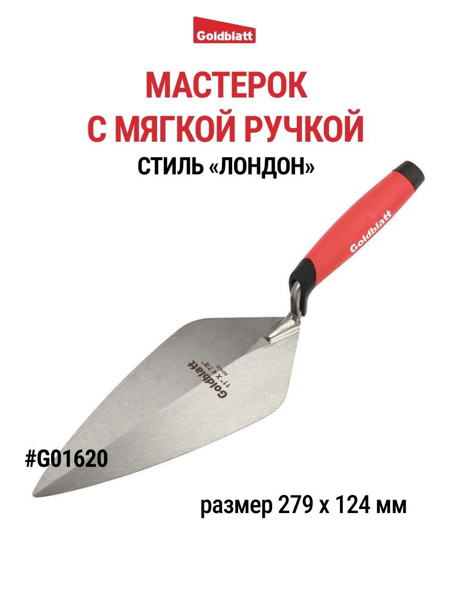 Мастерок строительный, стиль Лондон Goldblatt G01620