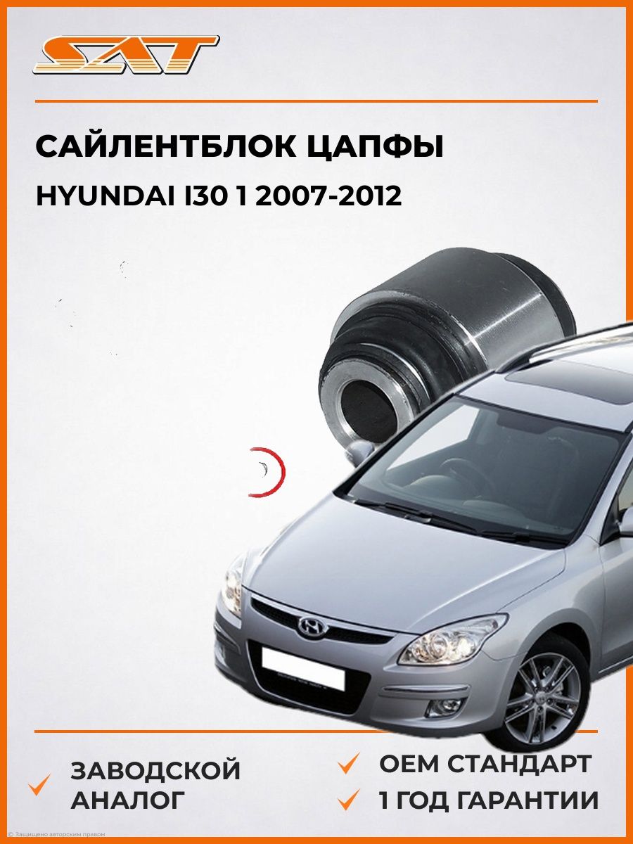 Сайлентблок цапфы SAT ST551304D000 Хендай i30 1 Hyundai i30 1 2007-2012