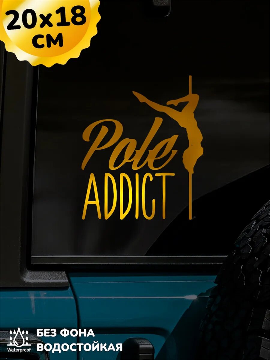 Наклейка на авто Pole Addict Танец на пилоне 20Х18 см