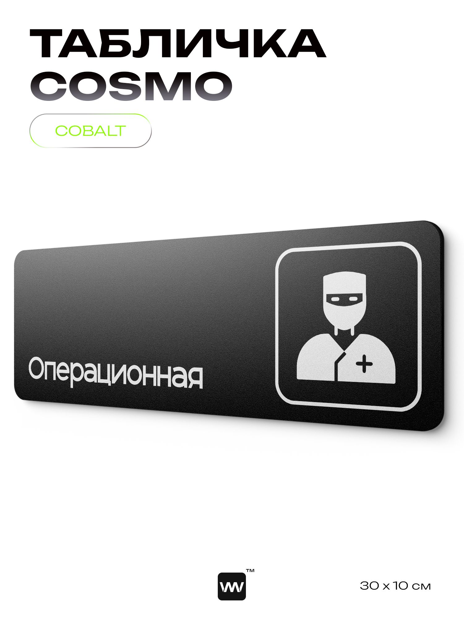 Табличка Операционная, 30х10 см, для больницы, поликлиники, медучреждения, серия COSMO, Айдентика Технолоджи