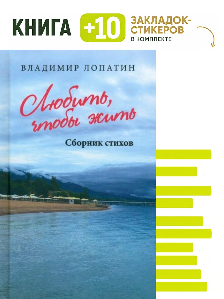 Любить, чтобы жить. Комплект: книга + 10 закладок-стикеров
