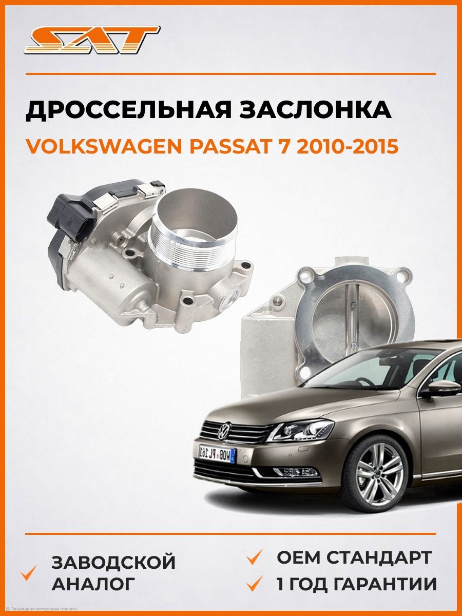 Дроссельная заслонка SAT ST3590072 Фольксваген Пассат 7 Volkswagen Passat 7 2010-2015