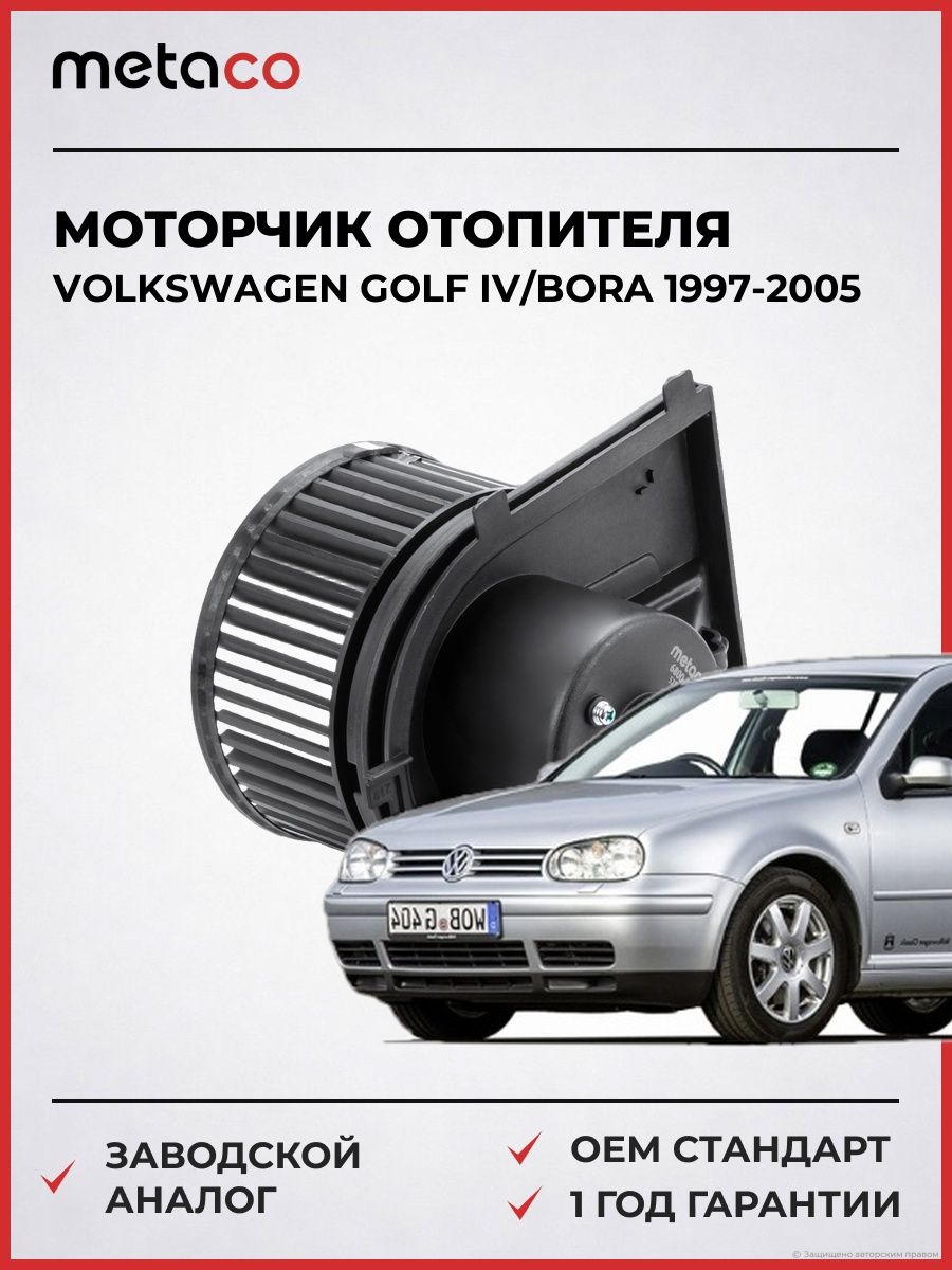 Моторчик отопителя METACO 6800008 Фольксваген Гольф Бора Volkswagen Golf IV/Bora 1997-2005