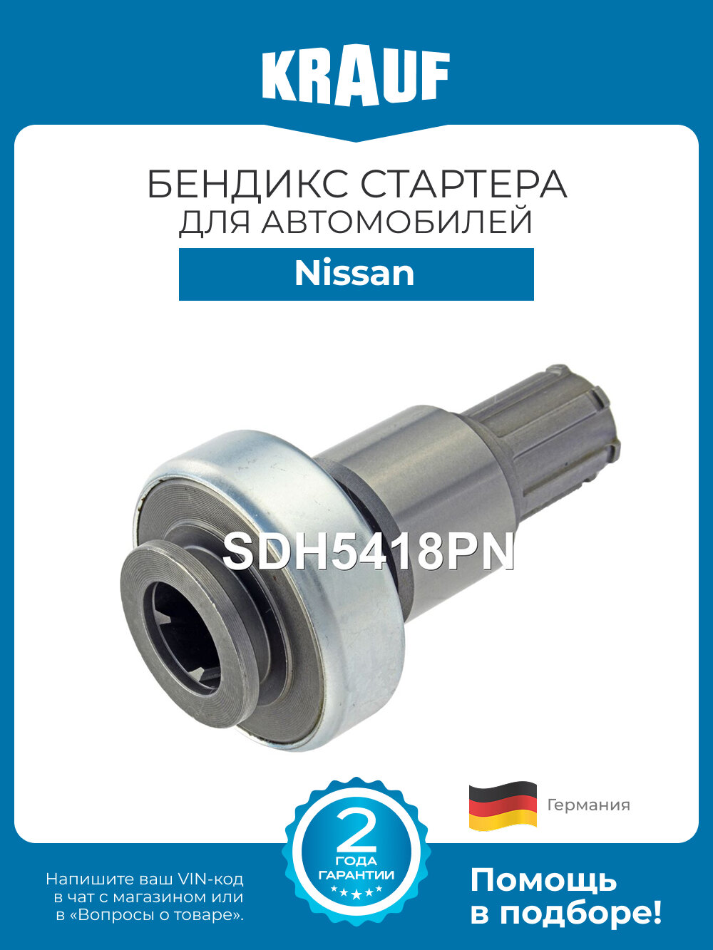 Бендикс стартера KRAUF SDH5418PN для автомобилей Nissan Teana, X-Trail