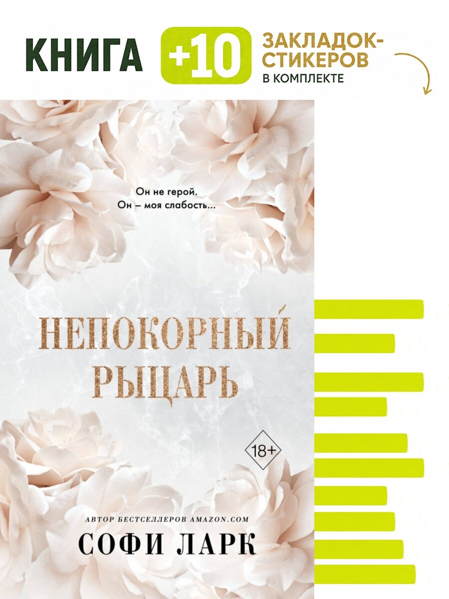 Непокорный рыцарь (#3). Комплект: книга + 10 закладок-стикеров