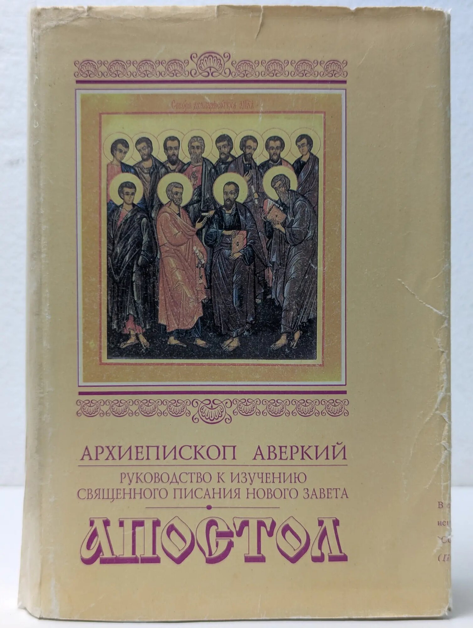 Руководство к изучению Священного Писания Нового Завета: Четвероевангелие Аверкий Архиепископ 1995