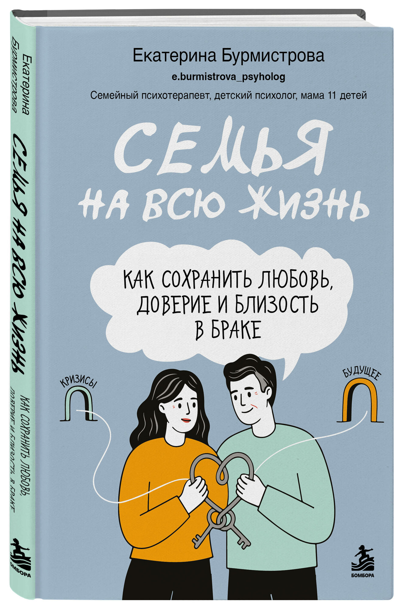 Бурмистрова Екатерина. Семья на всю жизнь. Как сохранить любовь, доверие и близость в браке