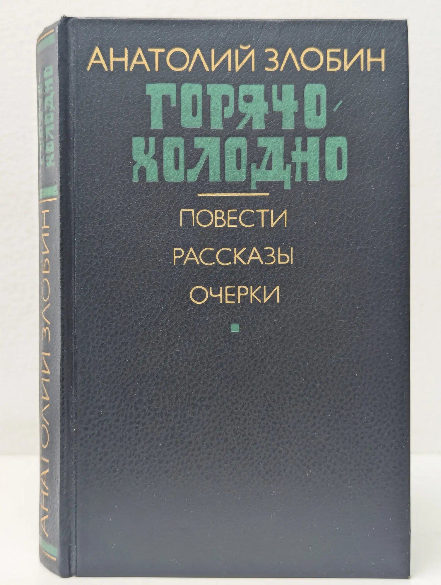 Горячо-холодно Злобин Анатолий Павлович 1988