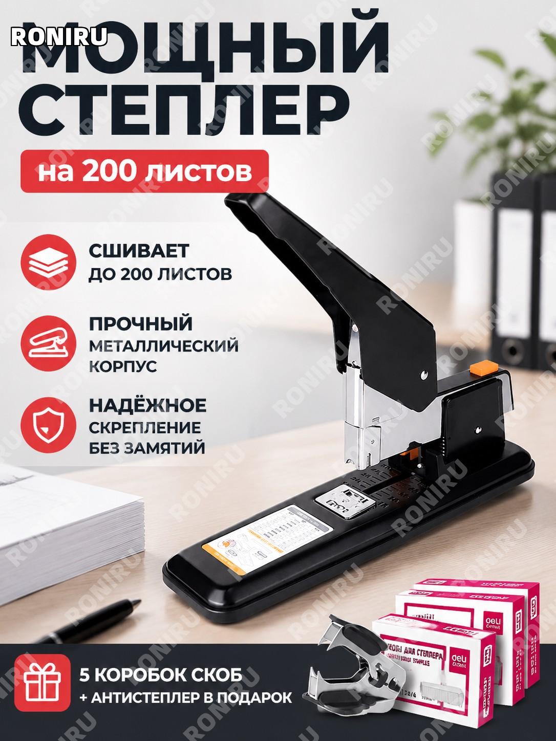 Степлер большой Deli черный для 200 листов, комплект 5 коробок скоб 5 видов и съемник скоб для офиса, дома и учебы