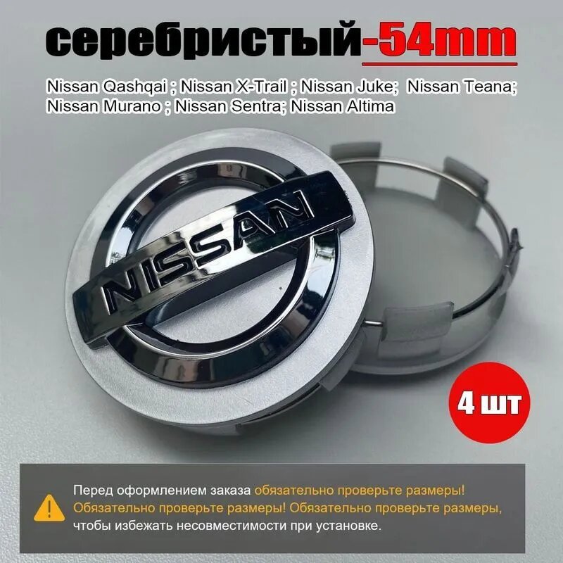 Колпачки на ступицу Nissan 54 мм серебристые 4 шт