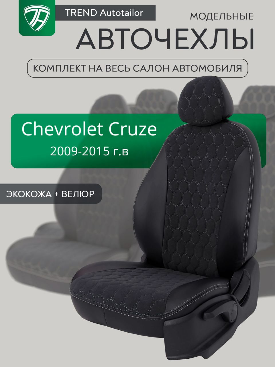 Авточехлы для Chevrolet Cruze. Чехлы на сиденья Шевроле круз седан, хетчбэк, универсал. (2009-2015)