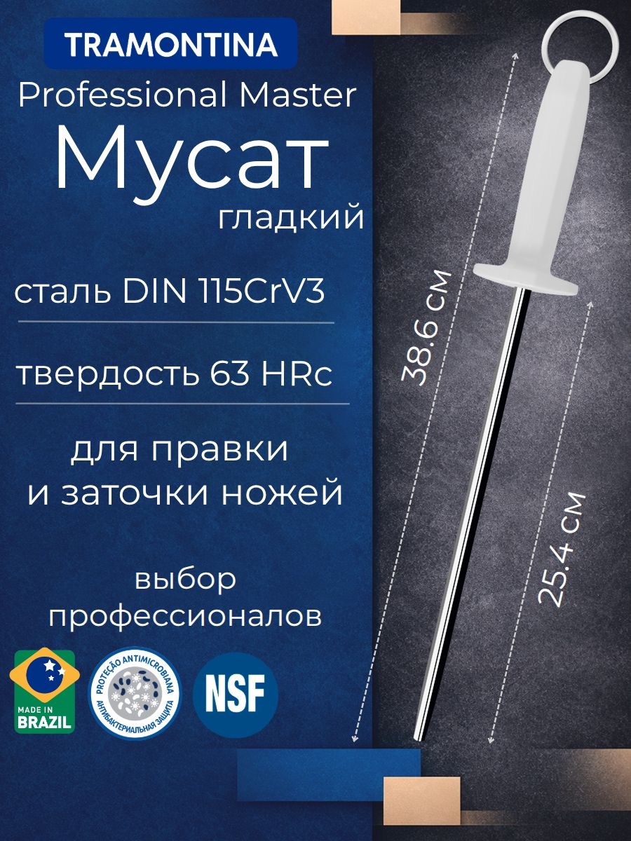 Мусат для правки ножей Tramontina Professional Master Гладкий 25,4 см