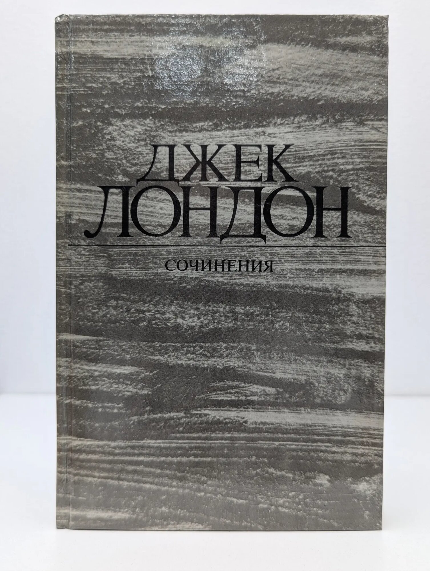 Джек Лондон. Сочинения в 4 томах. Том 3. Железная пята. Время-не-ждет Лондон Джек 1984
