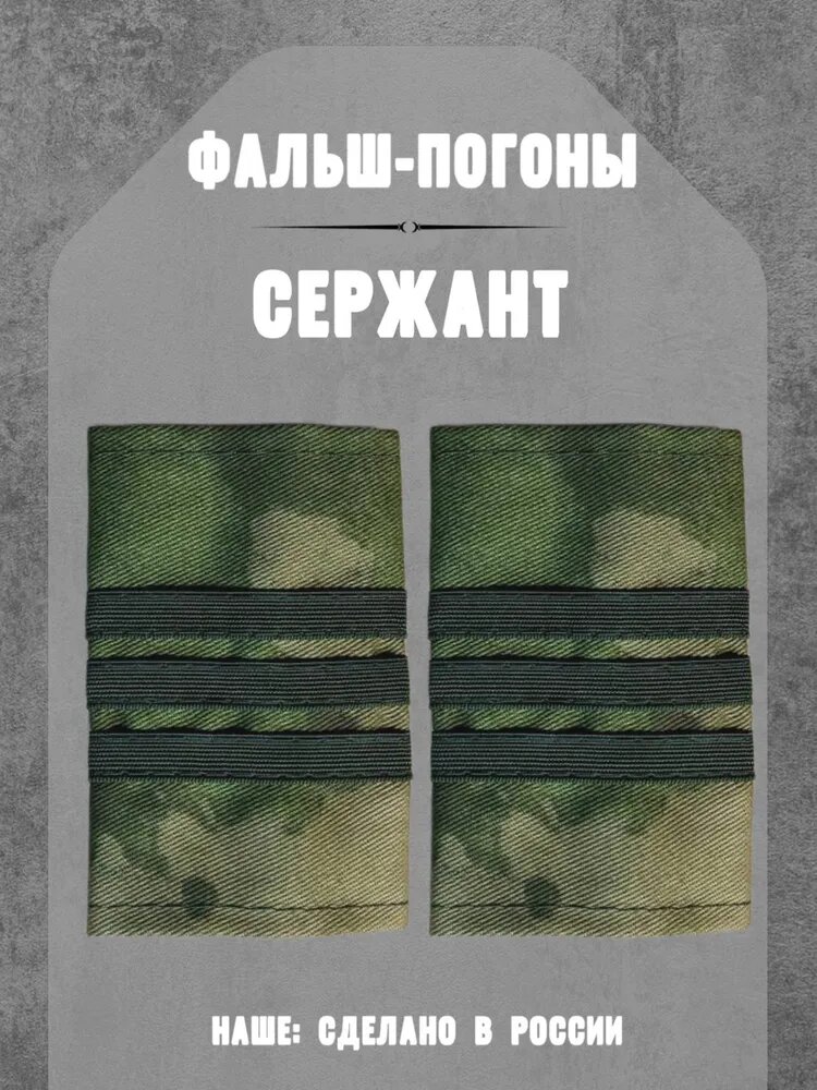 Фальш погоны сержант, зеленый мох