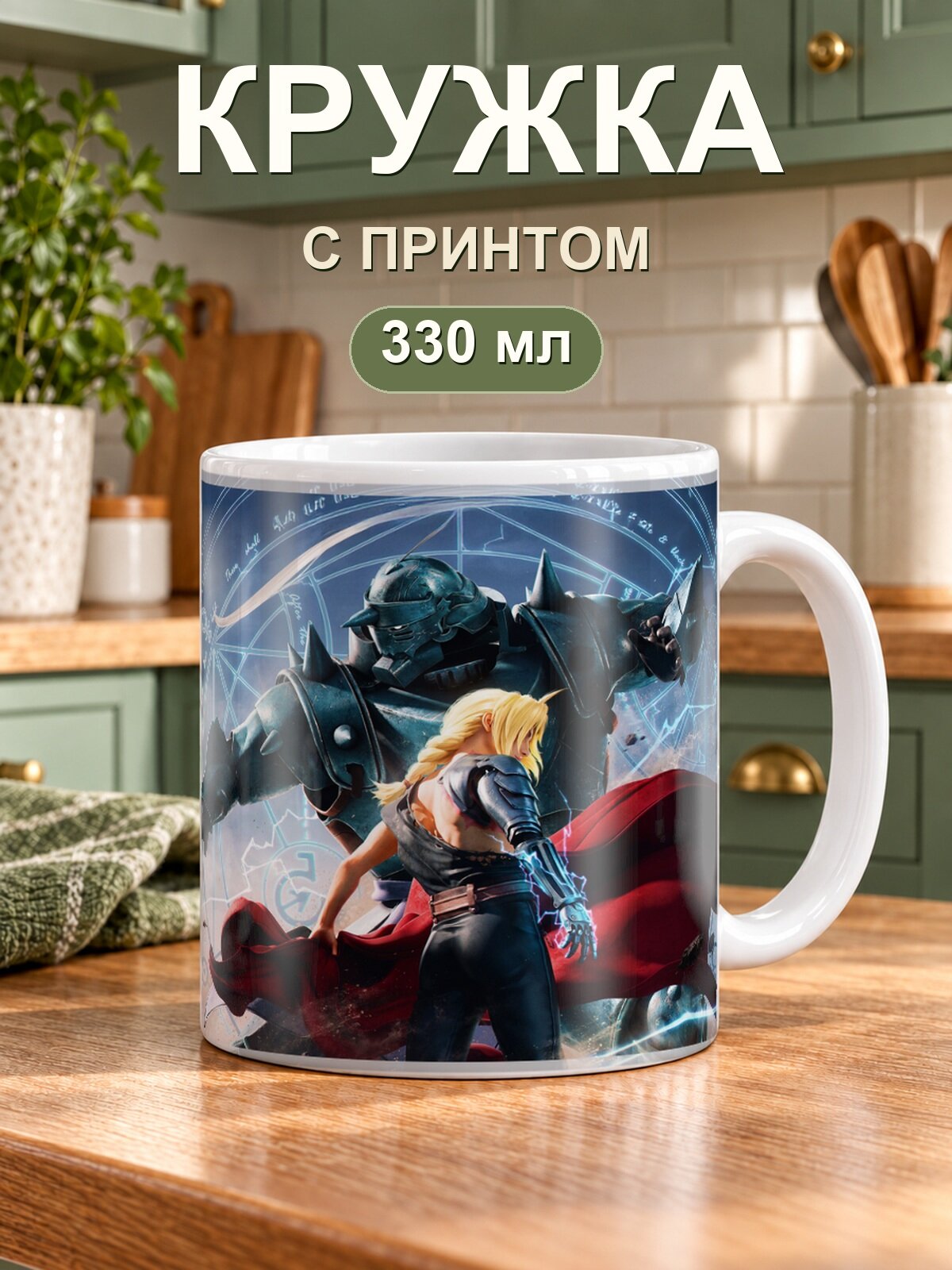Кружка MoodRoom «Fullmetal Alchemist Стальной алхимик», керамическая, 330 мл, для чая и кофе