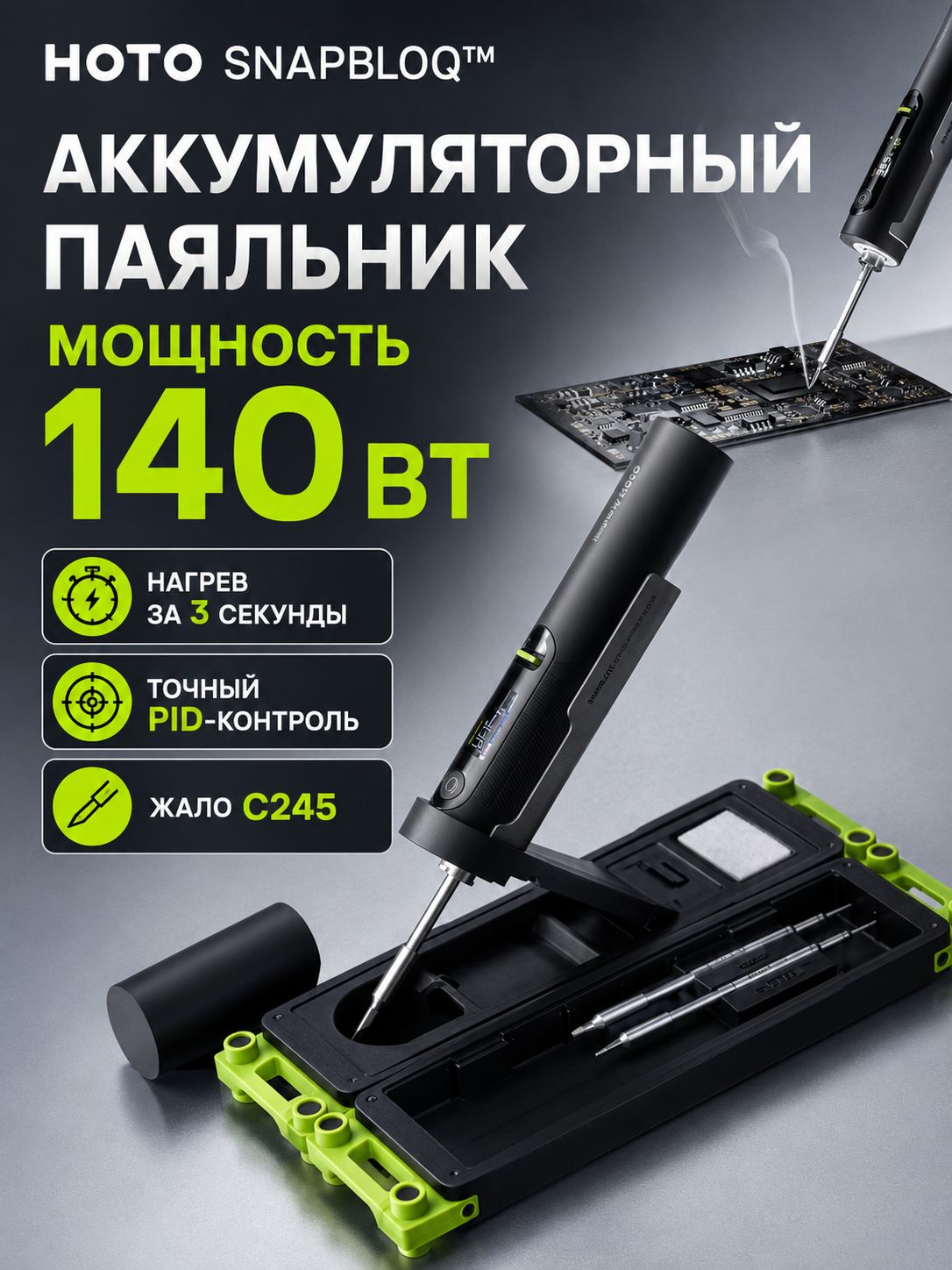 Аккумуляторный паяльник HOTO SNAPBLOQ, беспроводной, с подсветкой, для дома, с жалами C245