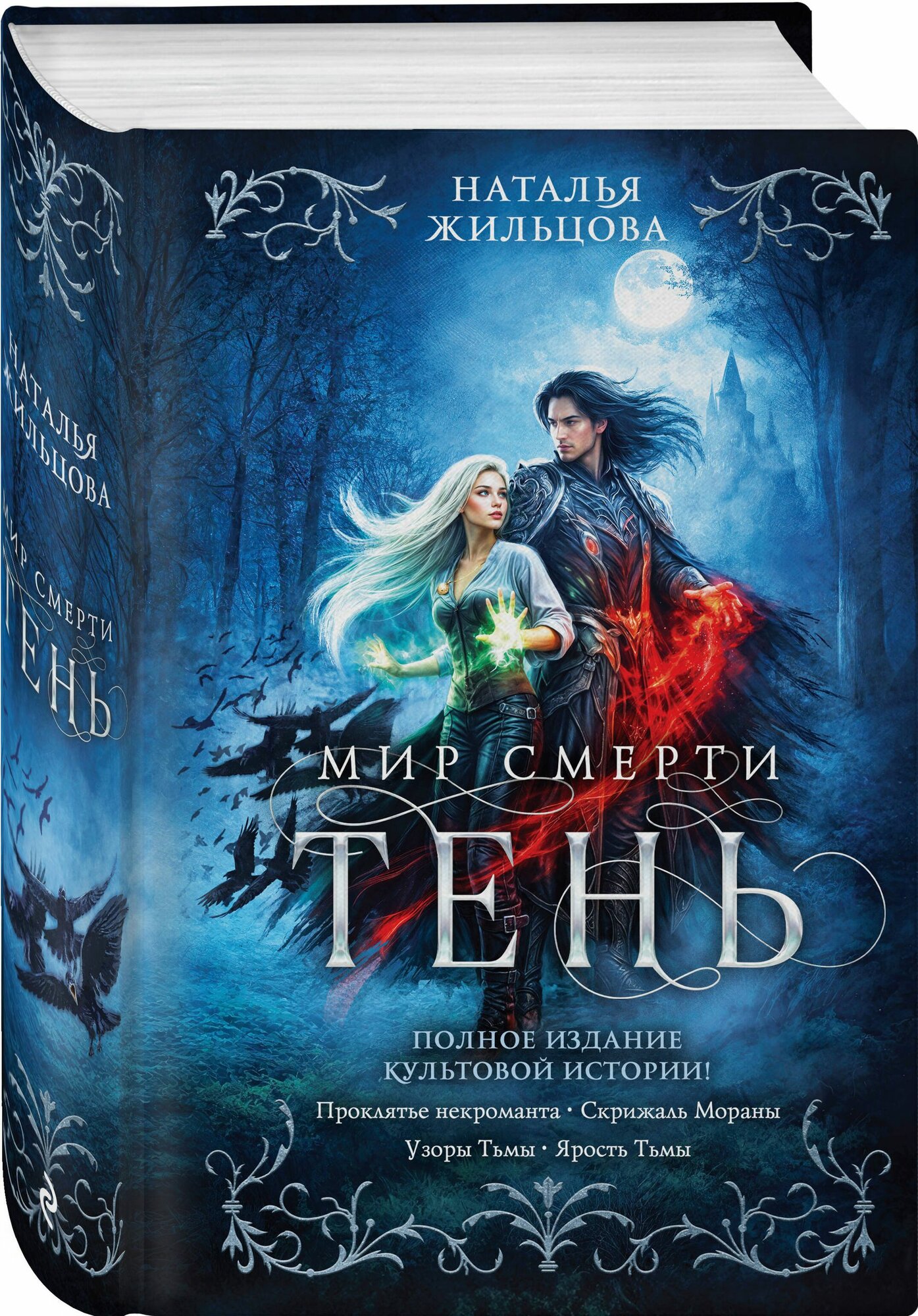 Тень. Мир смерти | Жильцова Наталья Сергеевна