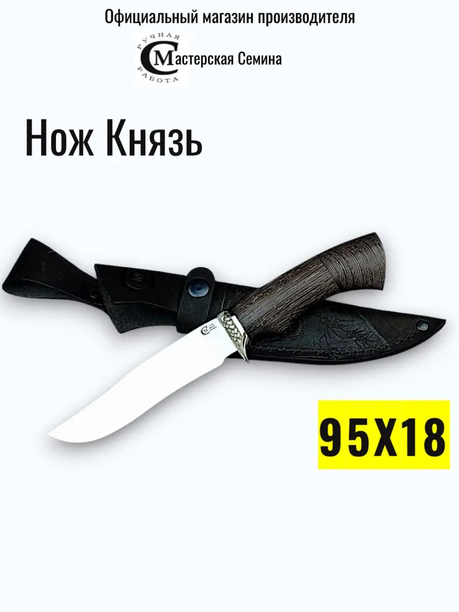 Нож из стали 95Х18 Князь, рукоять венге, ножны из натуральной кожи