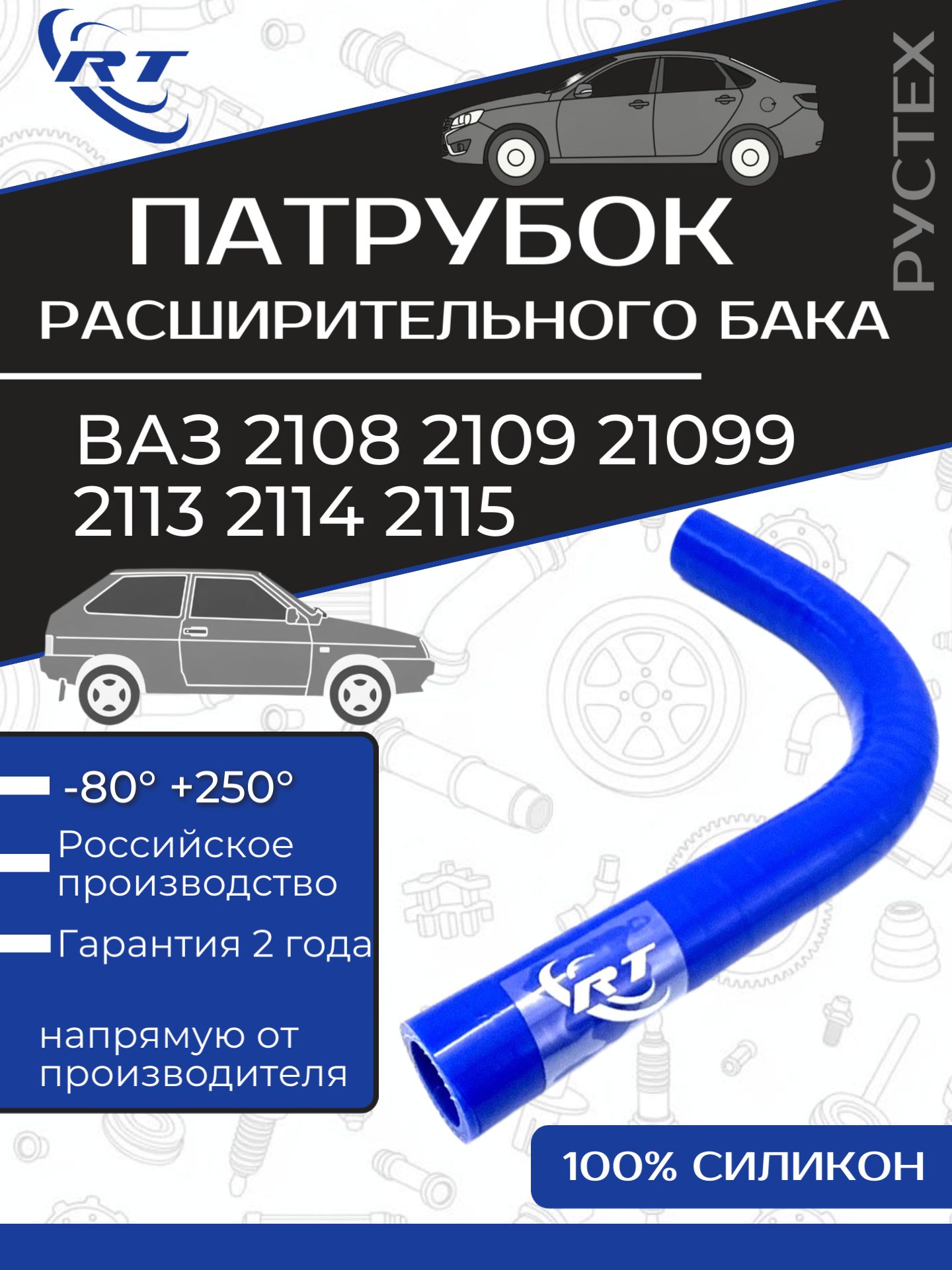 Патрубок расширительного бака ВАЗ 2108 / 2109 / 2113-2115 РусТех