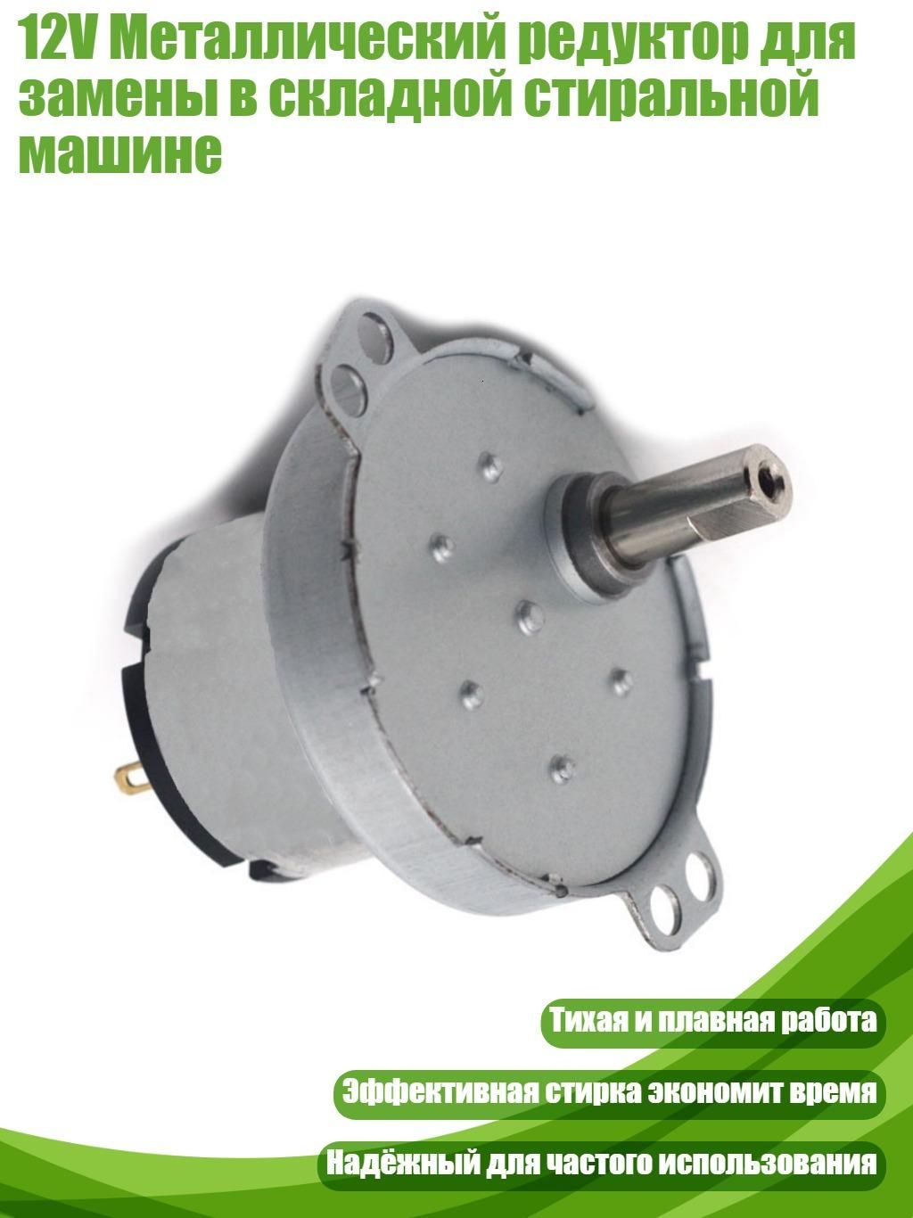 12V Металлический редуктор для замены в складной стиральной машине