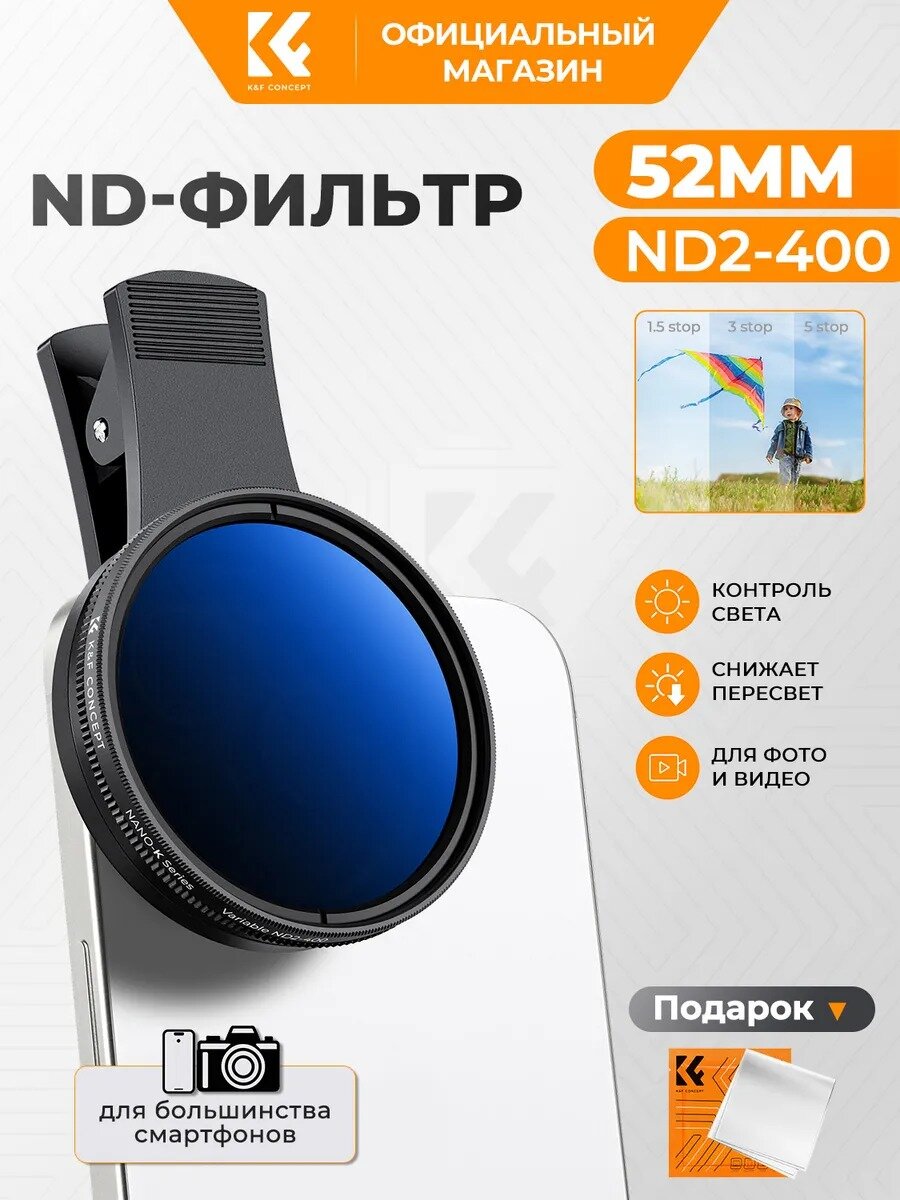 Поляризационный фильтр с креплением для телефона ND2-400 52mm K&F Concept